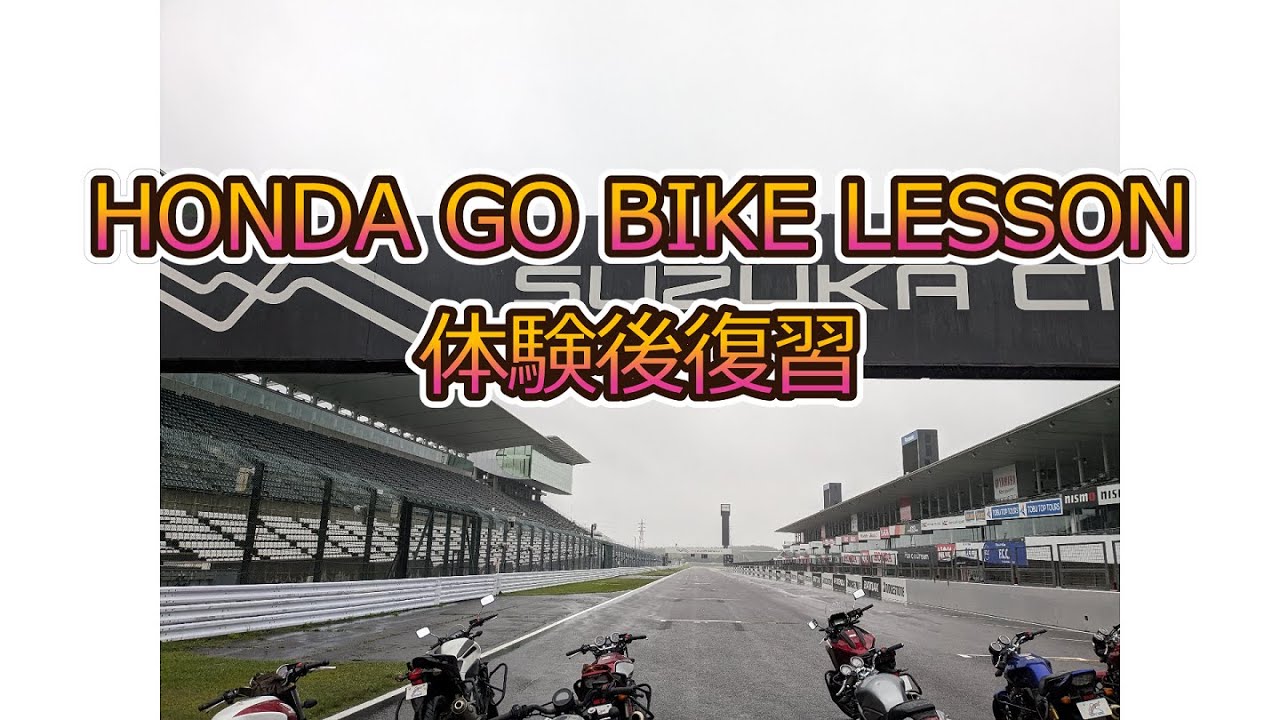 HONDA GO BIKE LESSON体験後の復習です - YouTube