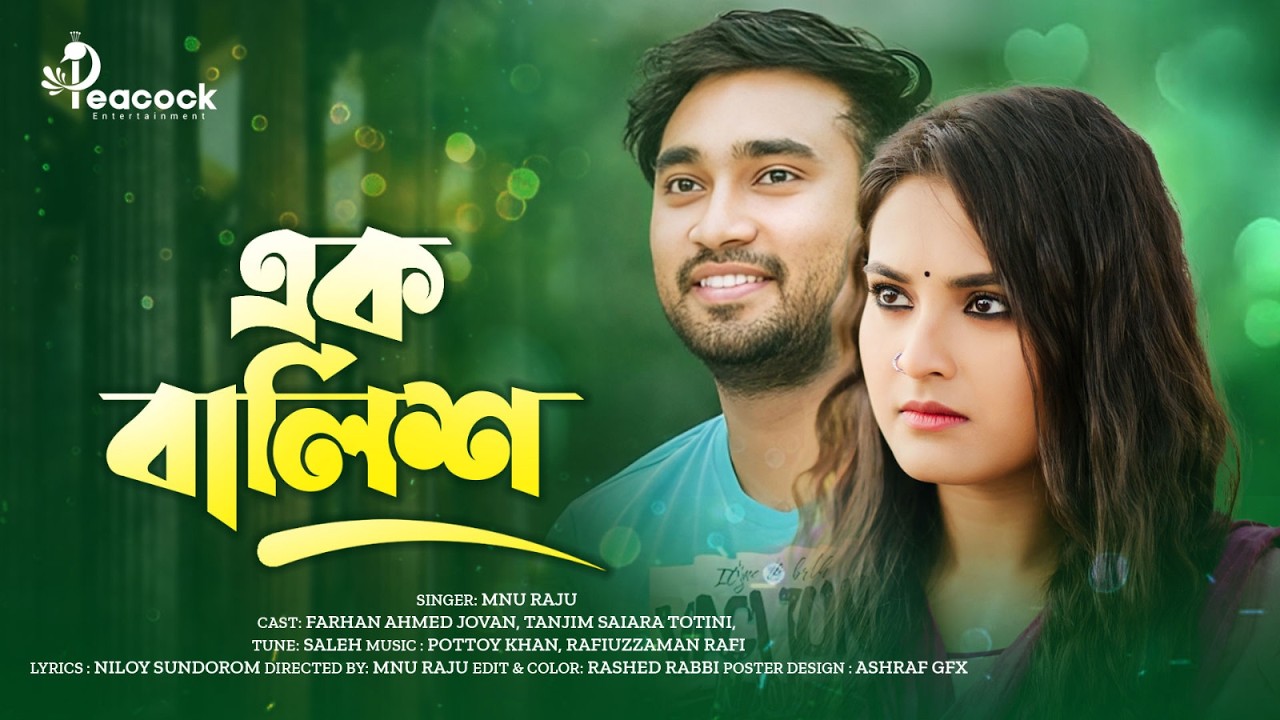 এক বালিশ | Ak Balish | Full Song | Jovan | Totini | MNU Raju | Reshmi ...