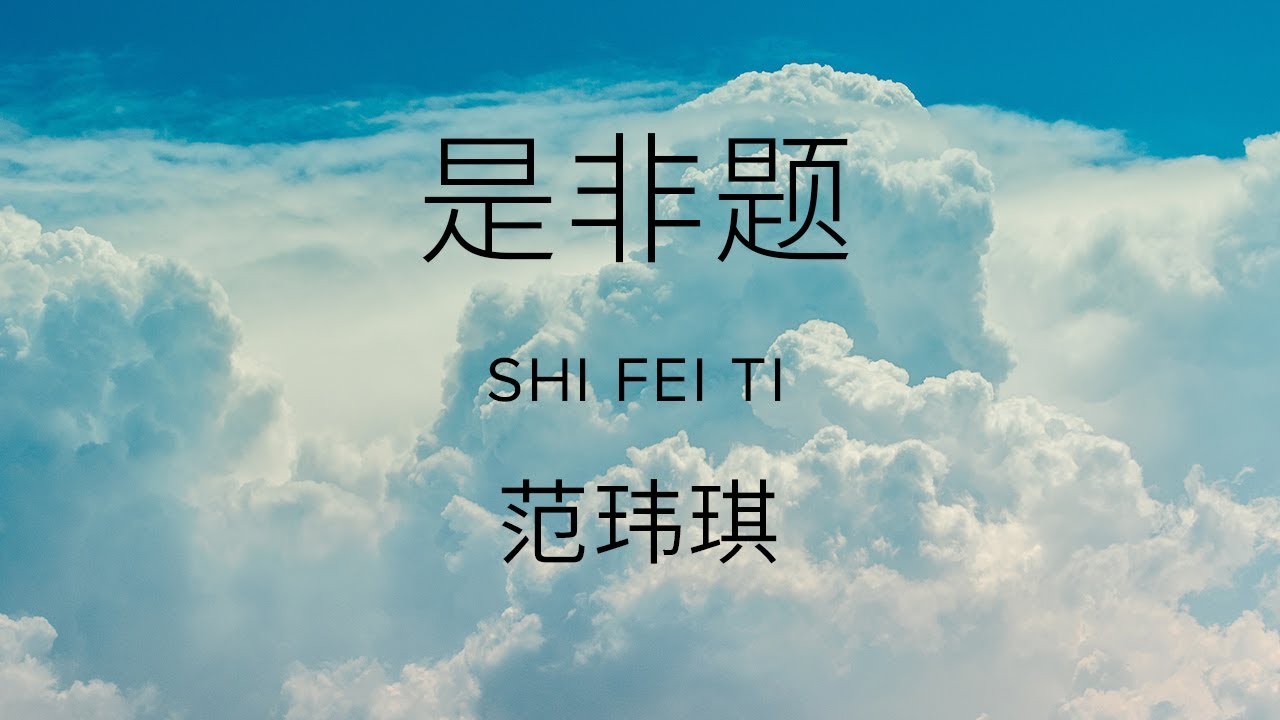 Christine Fan 范玮琪【 True or False 是非题 Shi Fei Ti 】 - YouTube