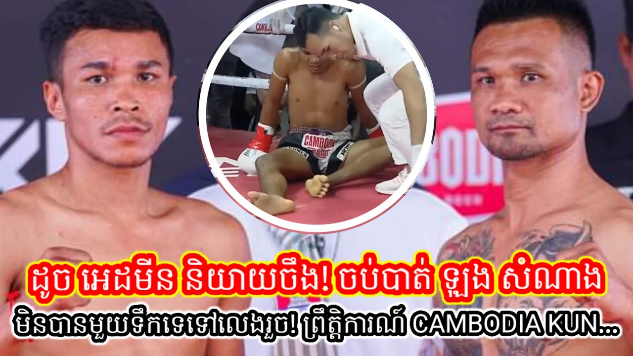 ដូច អេដមីន និយាយចឹង! ចប់បាត់ ឡុង សំណាង មិនបានមួយទឹកទេទៅលេងរួច ...