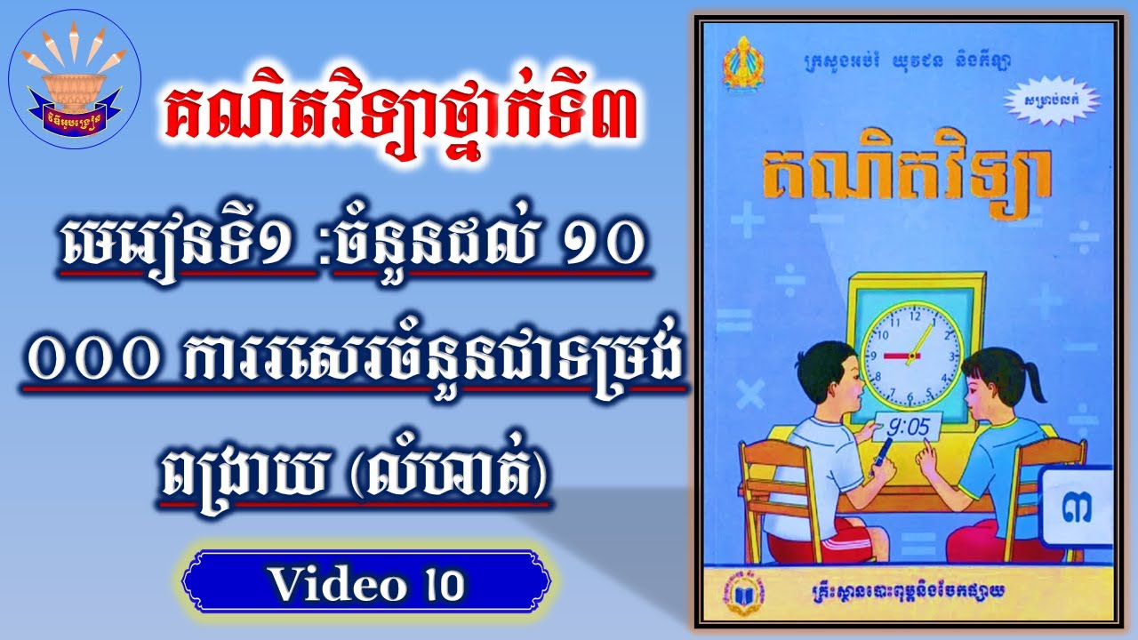 មេរៀនទី១ ចំនួនដល់ ១០ ០០០ ការរសេរចំនួនជាទម្រង់ពង្រាយ (លំហាត់) |Video 10 | Math Grade 3 | - YouTube