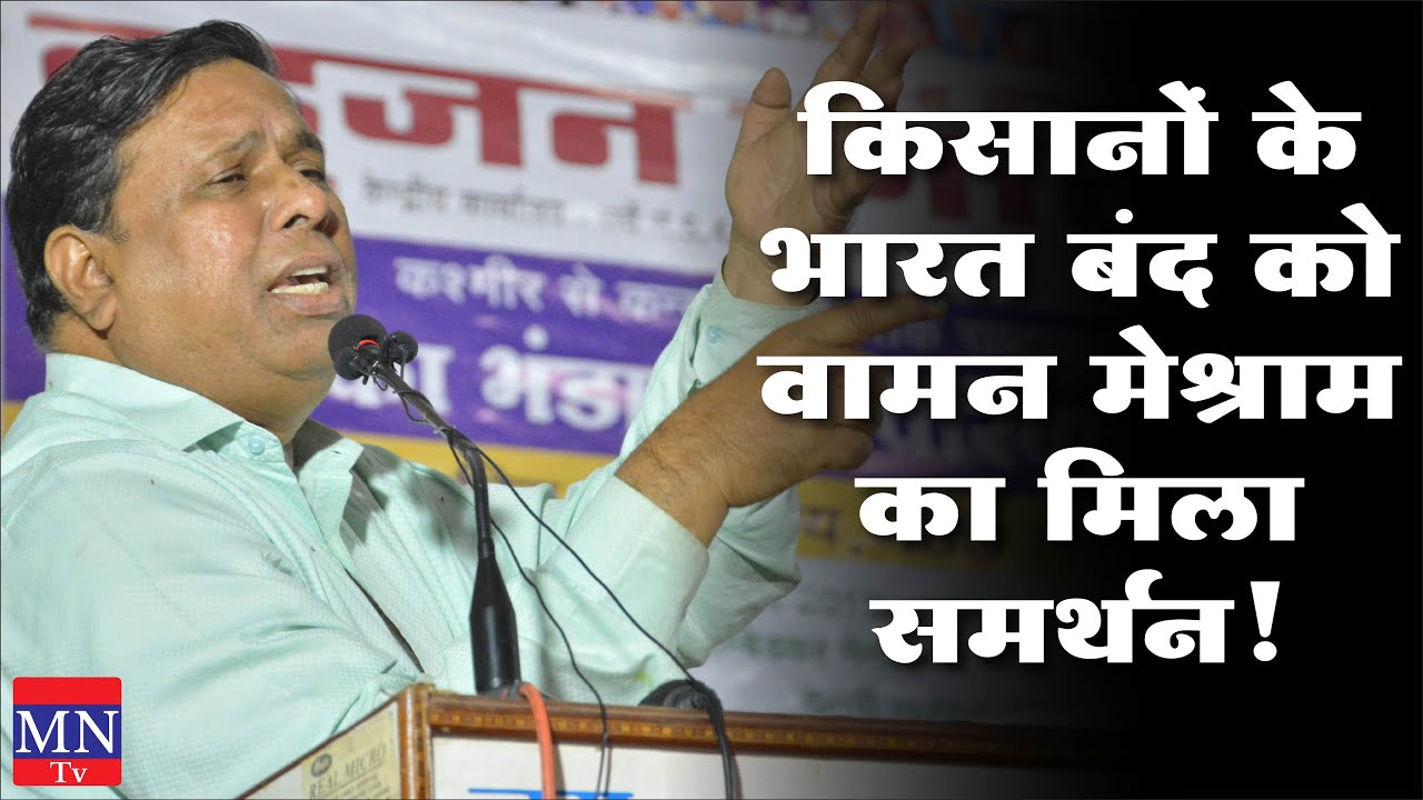 Waman Meshram of BAMCEF Supports Bharat Bandh Against Farm Bill & New ...