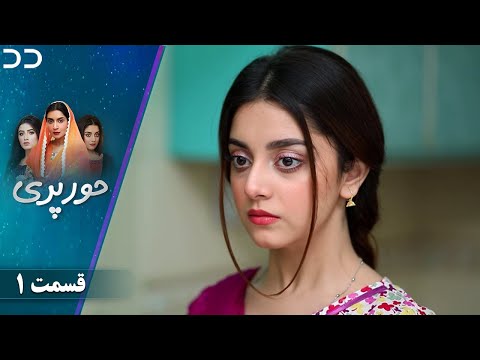 The Beautiful | Episode 1 | Serial Doble Farsi | سریال حورپری - قسمت ۱ ...