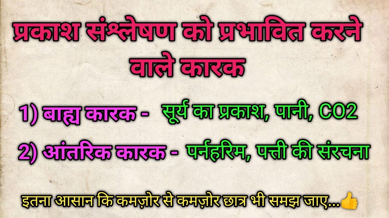 प्रकाश संश्लेषण को प्रभावित करने वाले कारक।।Prakash Sansleshan Ko ...