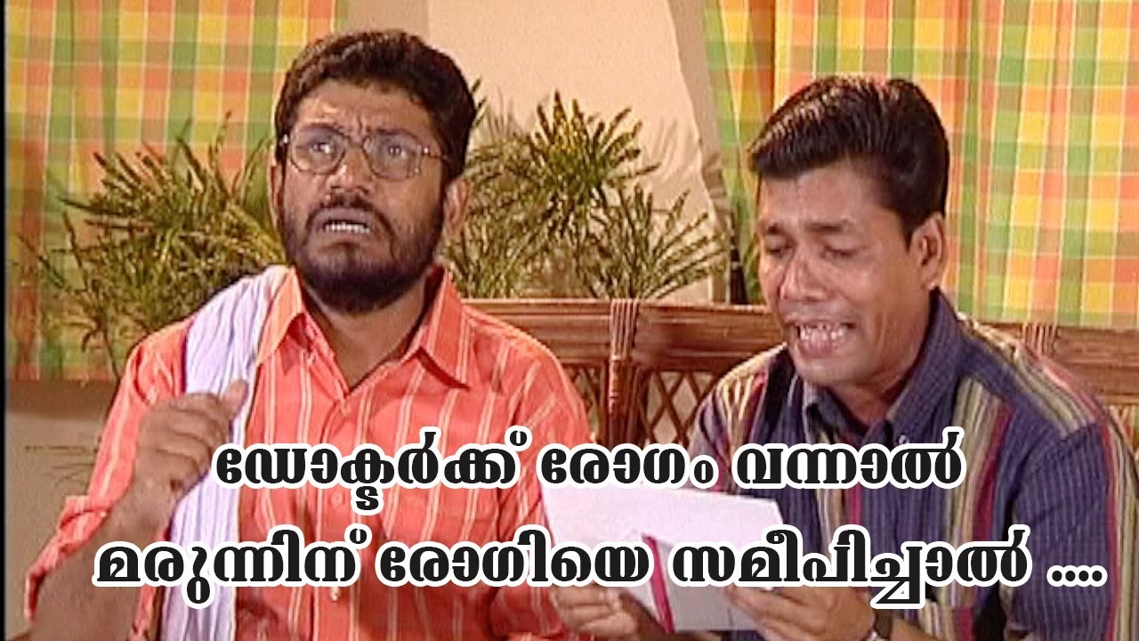 ഡോക്ടർക്ക് രോഗം വന്നാൽ മരുന്നിനായി രോഗിയെ സമീപിച്ചാൽ....l Comedy Show l ...