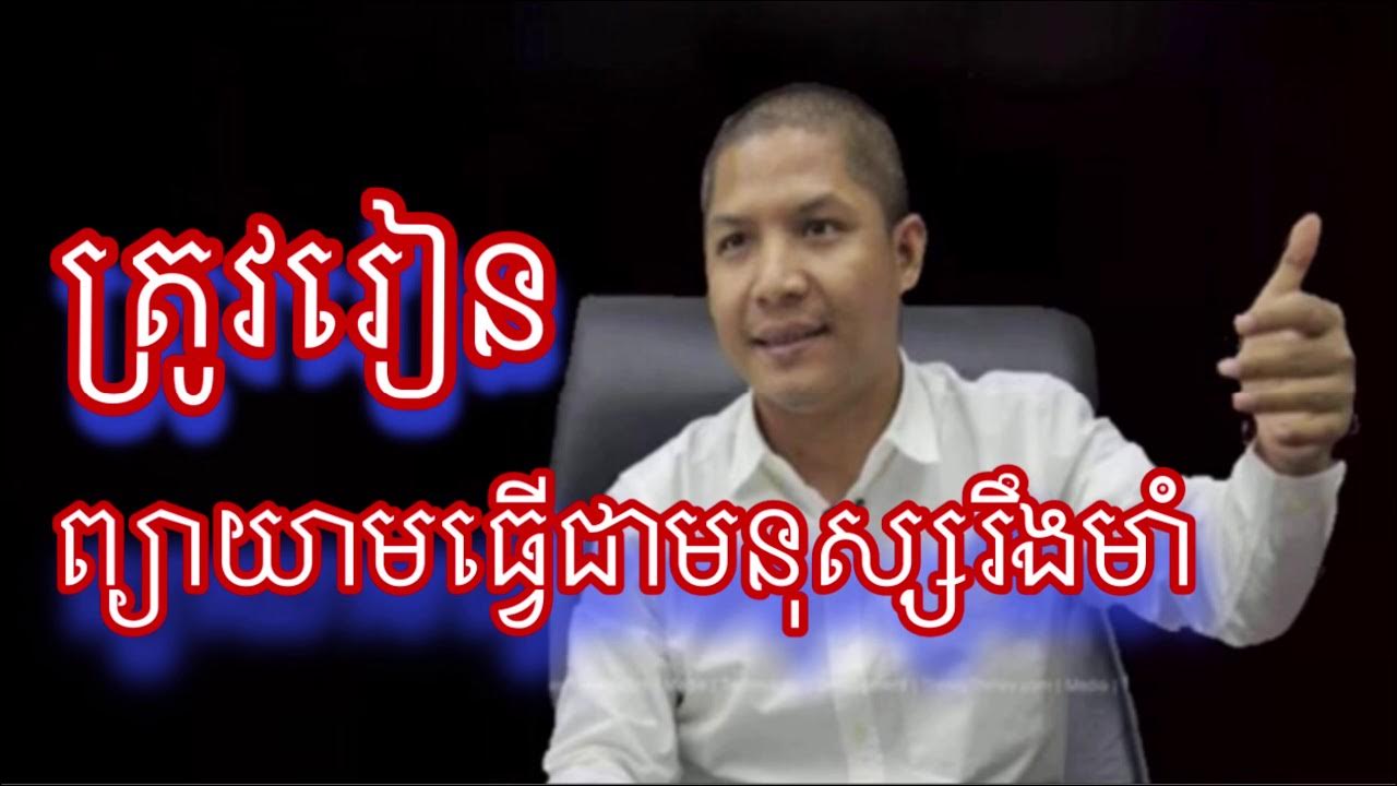 ត្រូវរៀនធ្វើជាមនុស្សរឹងមាំ Trov rean tver chea mnus roeng morm by Mr Oun Sarath - YouTube