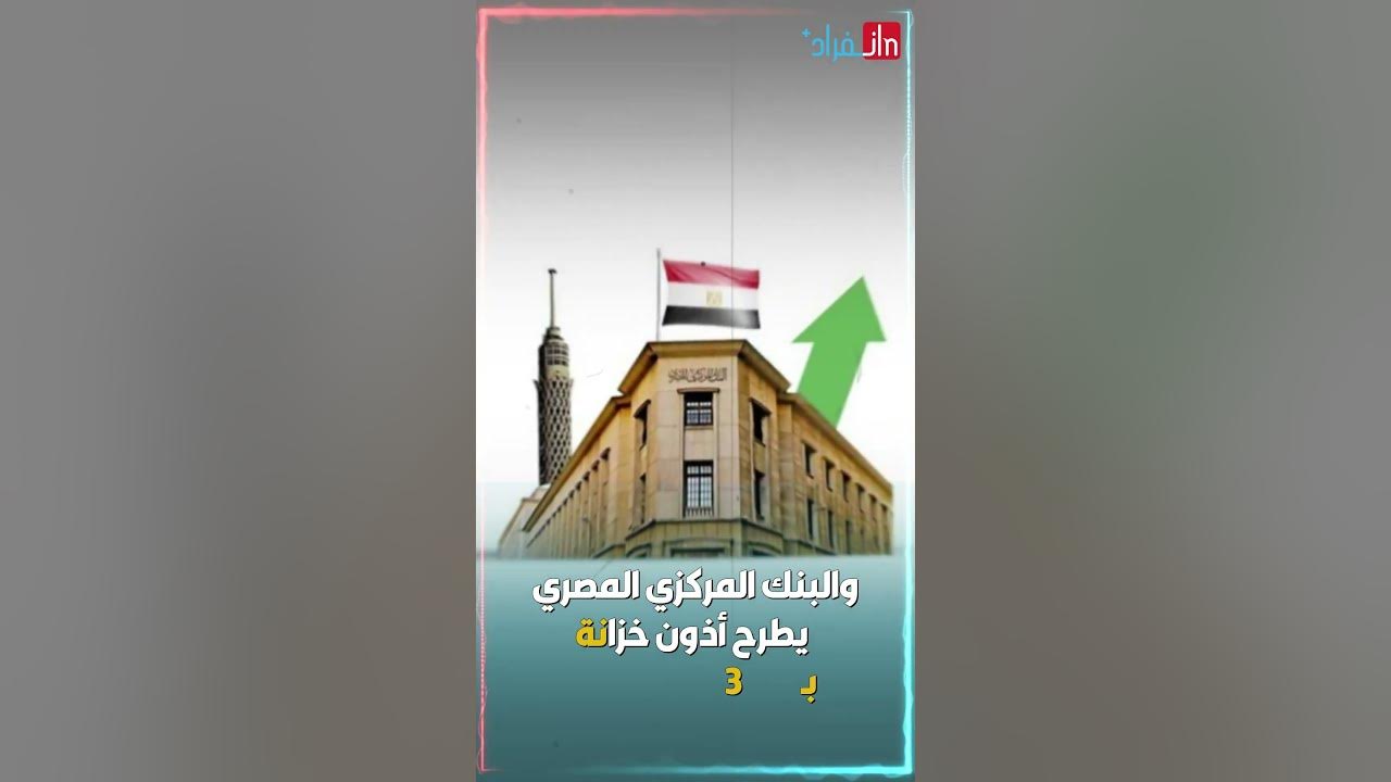 البنك المركزي المصري يقرر تثبيت أسعار الفائدة على الإيداع والاقراض