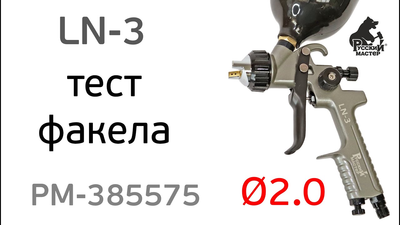 Краскопульт для грунта LN-3 (2мм) LVMP (факел) Русский Мастер РМ-385575 ...
