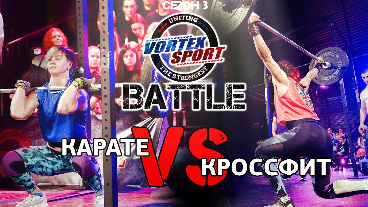 Карате VS Кроссфит! Гулько VS Мамонова! Karate VS Crossfit! - VORTEX SPORT BATTLE #11 - YouTube