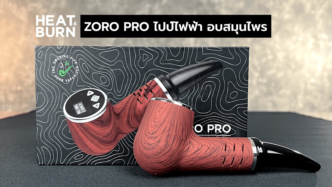 ZORO PRO ไปป์สมุนไพรไฟฟ้า ตัวล่าสุด - YouTube