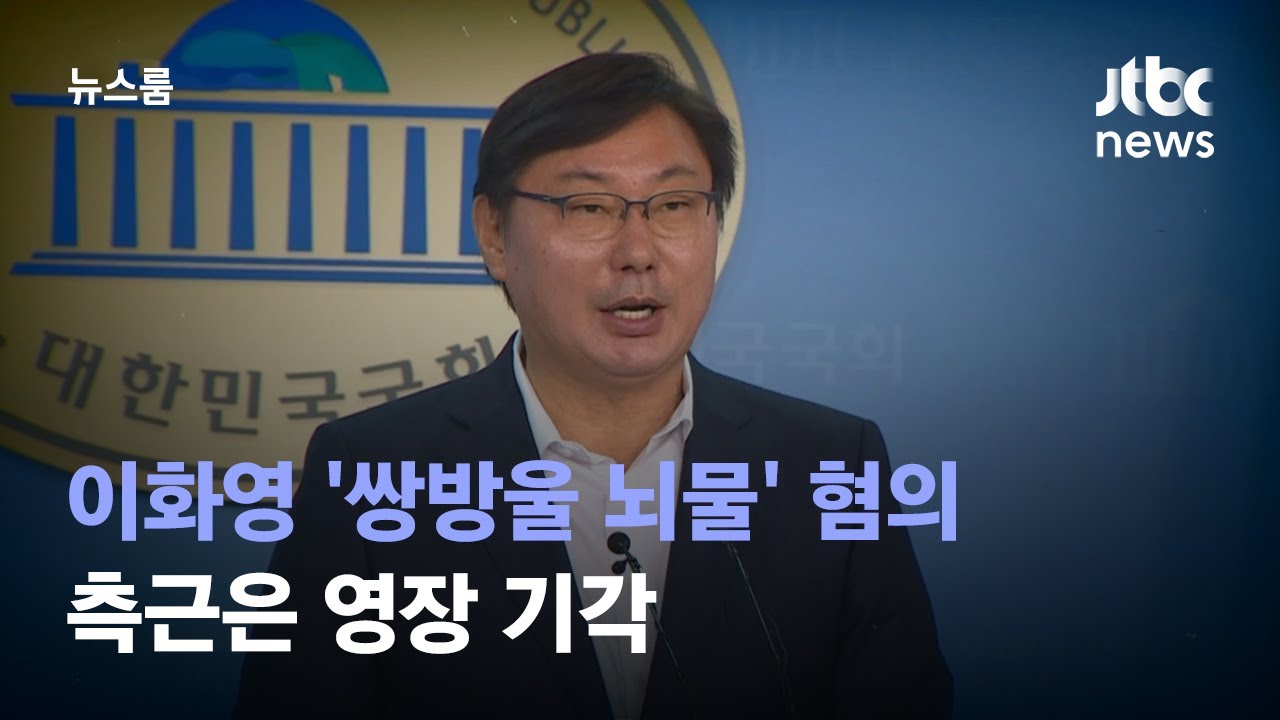 쌍방울 뇌물 이화영 4억 수수 혐의…측근은 영장 기각 Jtbc 뉴스룸 Youtube