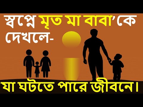 Shopne Mrito Ma Baba ke Dekhle Ki Hoy । স্বপ্নে মৃত বাবা মা কে দেখলে কি হয় । Shopner Folafol ।