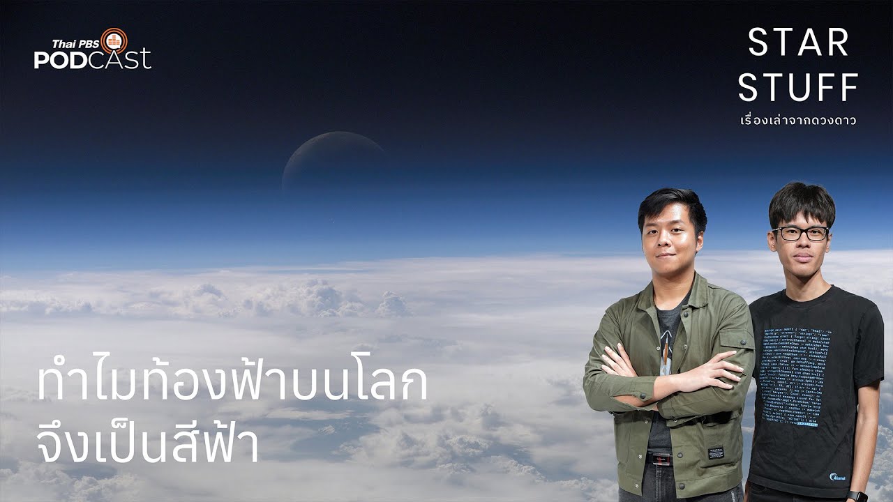 ทำไมท้องฟ้าบนโลกจึงเป็นสีฟ้า | EP.142 | Starstuff เรื่องเล่าจากดวงดาว - YouTube