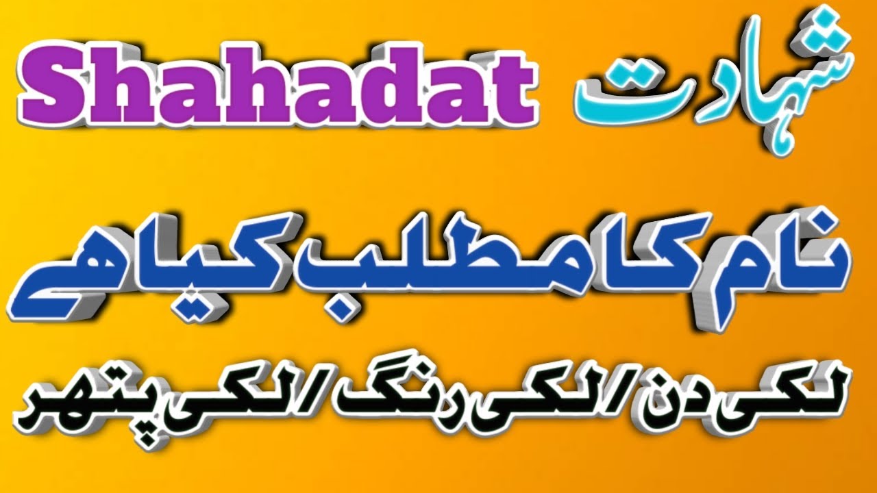 Shahadat name meaning in urdu. Shahadat name ka matlab kya hai ...
