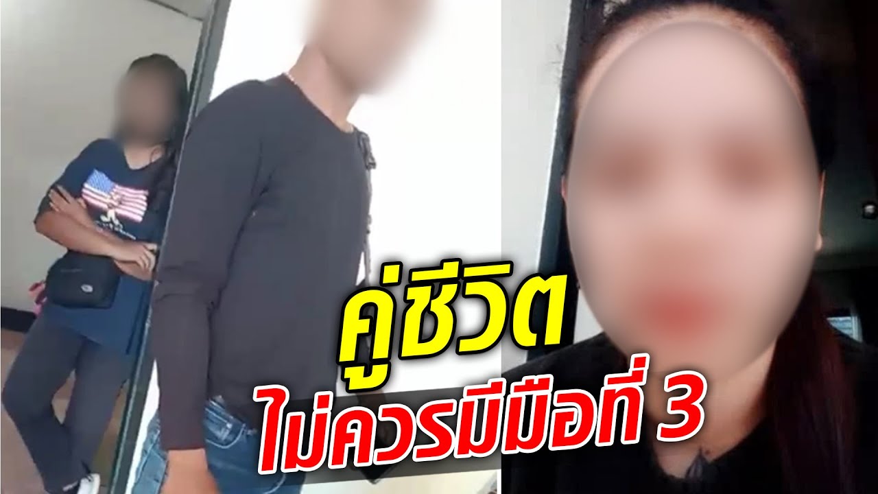 เมียหลวง สุดเจ็บปวด เจอผัวกกเมียน้อย แถมโดนขู่ฟ้อง ย้ำคู่ชีวิตไม่ควรมีมือที่ 3 เข้ามา : Khaosod ...