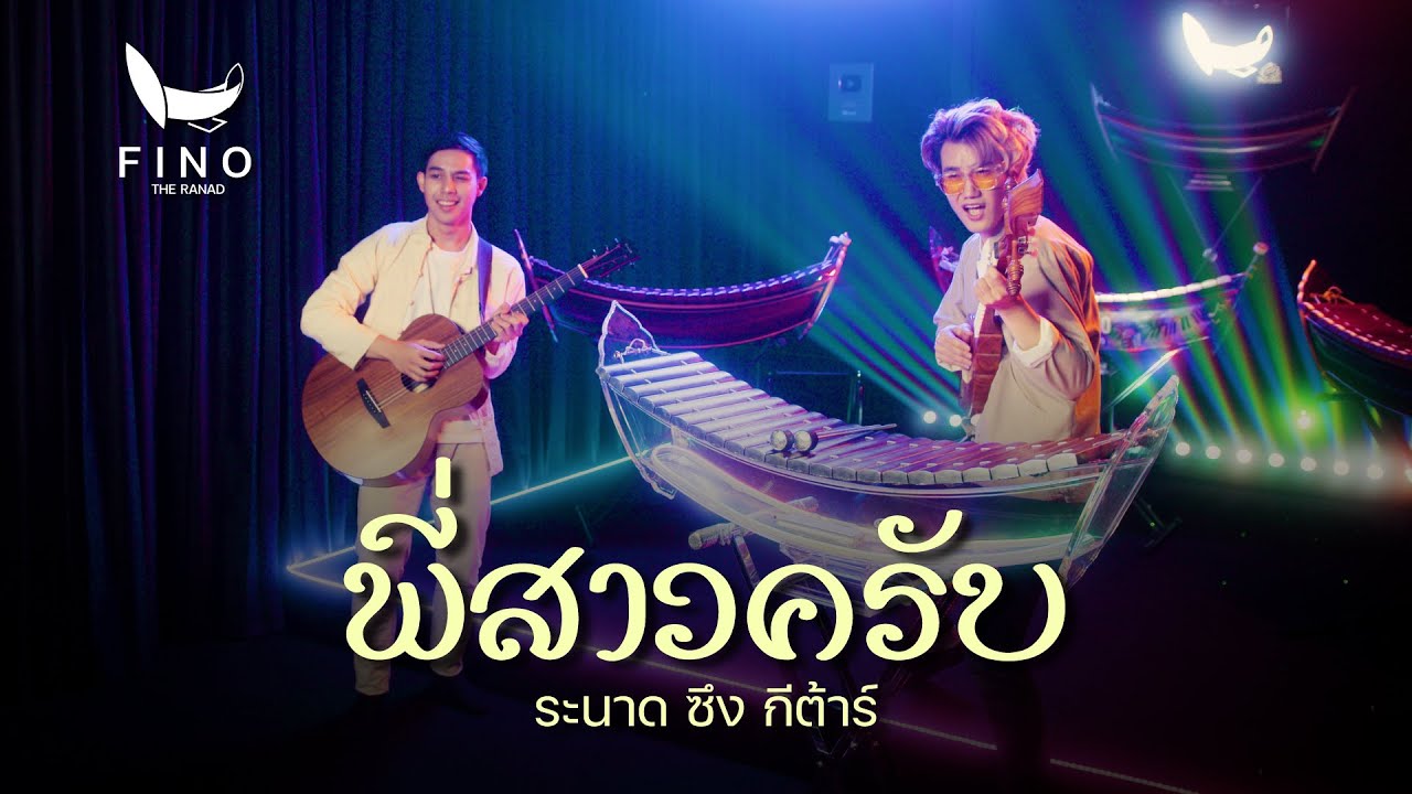 พี่สาวครับ - จรัล มโนเพ็ชร | ระนาดเอก (ซึง กีต้าร์) | เพลงเก่า by Fino ...