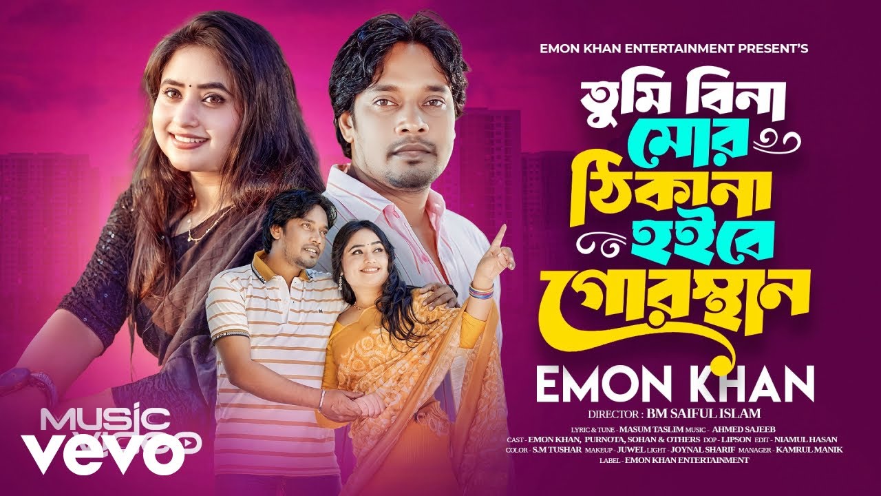 Emon Khan - Tumi Bina Mor Thikana Hoibe Gorosthan - YouTube
