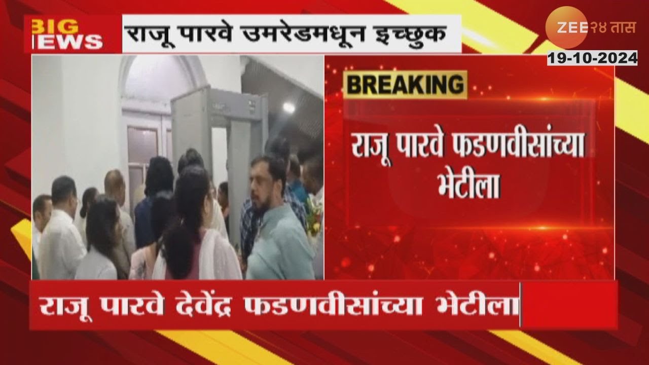 Raju Parwe Meet Devendra Fadavis | राजू पारवे देवेंद्र फडणवीसांच्या ...
