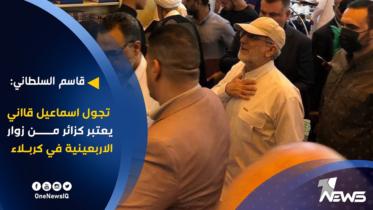 قاسم السلطاني تجول اسماعيل قااني يعتبر كزائر من زوار الاربعينية في