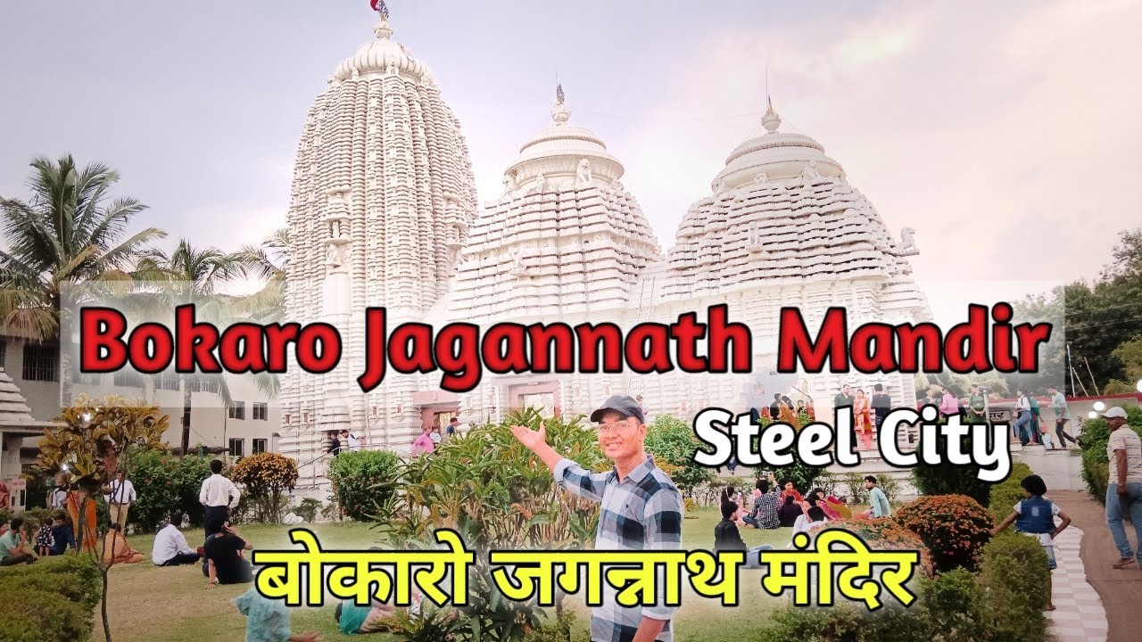 Jagannath Mandir Bokaro | बोकारो जगन्नाथ मंदिर | Bokaro steel City ...