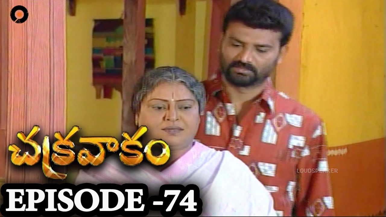 Episode 74 | Chakravakam Telugu Daily Serial - YouTube