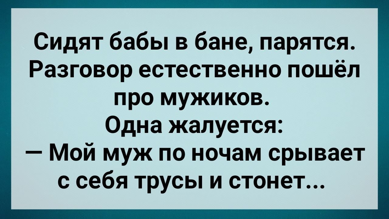Муж по Ночам Снимает Трусы и Стонет Сборник Свежих Анекдотов Юмор