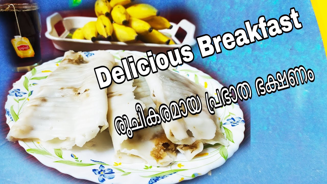 Steamed Sweet Ada | ആവിയിൽ പുഴുങ്ങിയ ഇല അട - YouTube