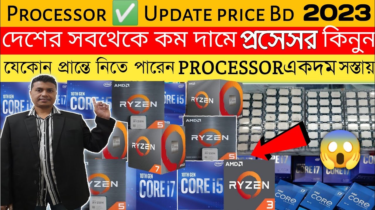 প্রসেসরের দাম😱সর্বশেষ আপডেট🔥 Processor Price Intel i3 i5 i7 AMD Ryzen🔥 ...
