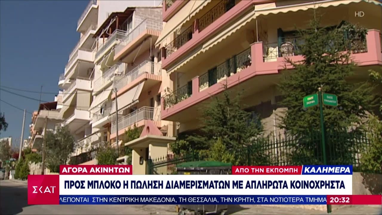 Αγορά ακινήτων: Προς μπλόκο η πώληση διαμερισμάτων με απλήρωτα ...