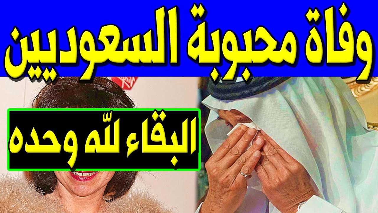 عاجل الـموت يـفـجع الملك سلمان والشعب السعودي منذ قليل بوفـاة أميرة