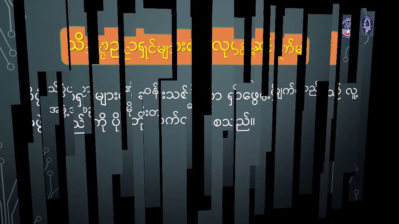 Grade 7 အထွေထွေသိပ္ပံ၊ အခန်း ၁ အပိုင်း ၄ စာမျက်နှာ ၆ Youtube