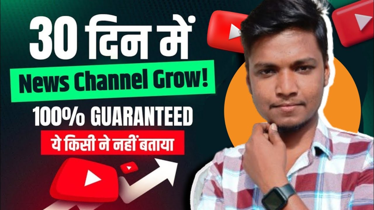 30 दिन में Channel Grow होगा, 100% Guaranteed | How to Grow Youtube Channel Fast - YouTube