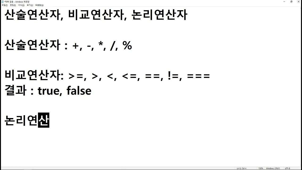 2022 11 11 자바스크립트와 제이쿼리 기초 11강 산술연산자 비교연산자 논리연산자 Youtube