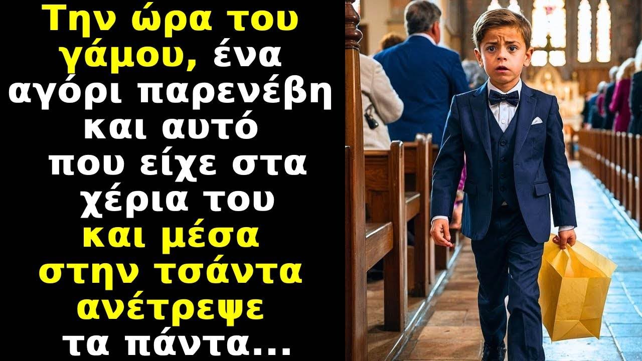 Την ώρα του γάμου αγόρι παρενέβη, αυτό που είχε στα χέρια του και μέσα ...
