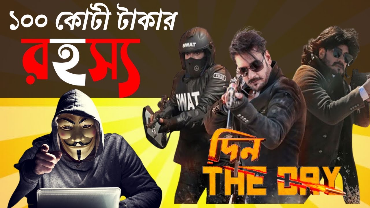 আসল ঘটনা? দিন-The Day ROAST | Din The Day | Ananta Jalil | Borsha ...