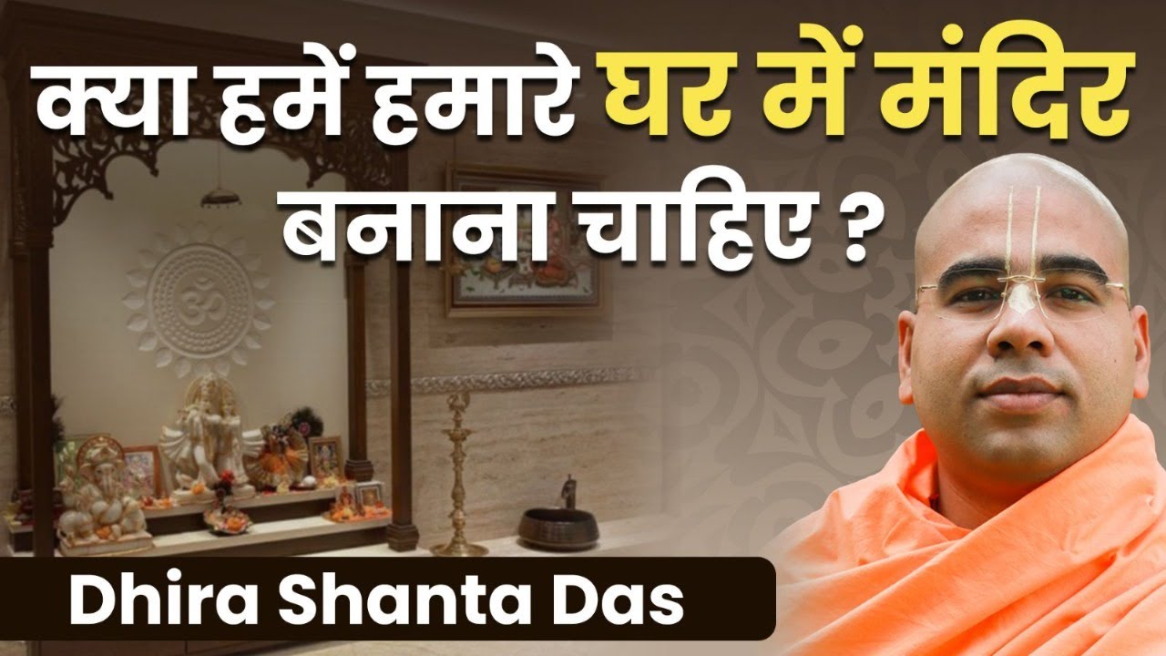 घर में मंदिर बनाना - क्या आपके परिवार के लिए सही निर्णय? Dhira Shant ...