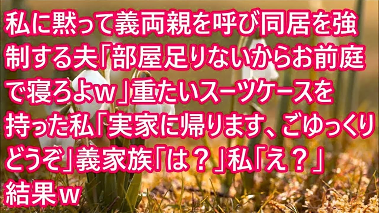 スカッとする話】私に黙って義両親を呼び同居を強制する夫「部屋足りないからお前庭で寝ろよw」重たいスーツケースを持った私「実家に帰ります、ご