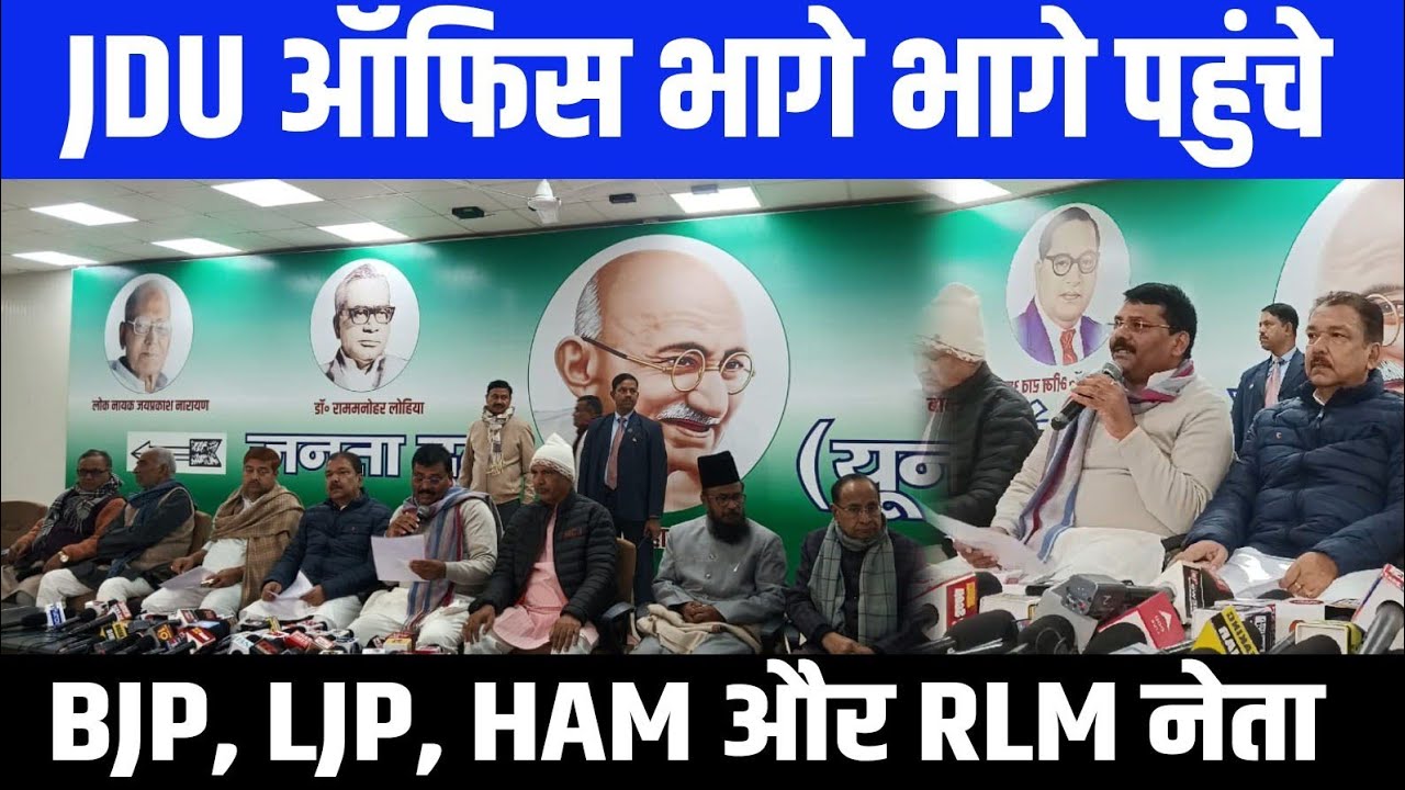 JDU ऑफिस भागे भागे पहुंचे BJP, LJP, HAM और RLM नेता - YouTube