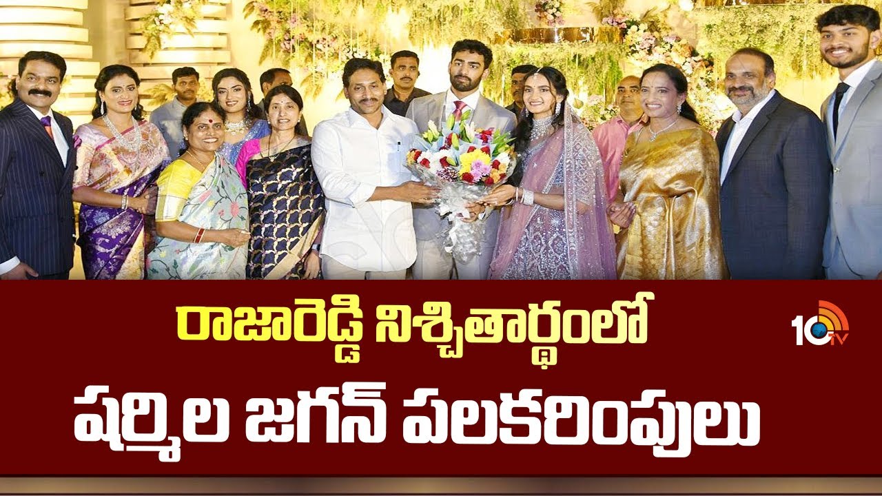 రాజారెడ్డి నిశ్చితార్థంలో షర్మిల జగన్ పలకరింపులు YS Jagan, Sharmila ...