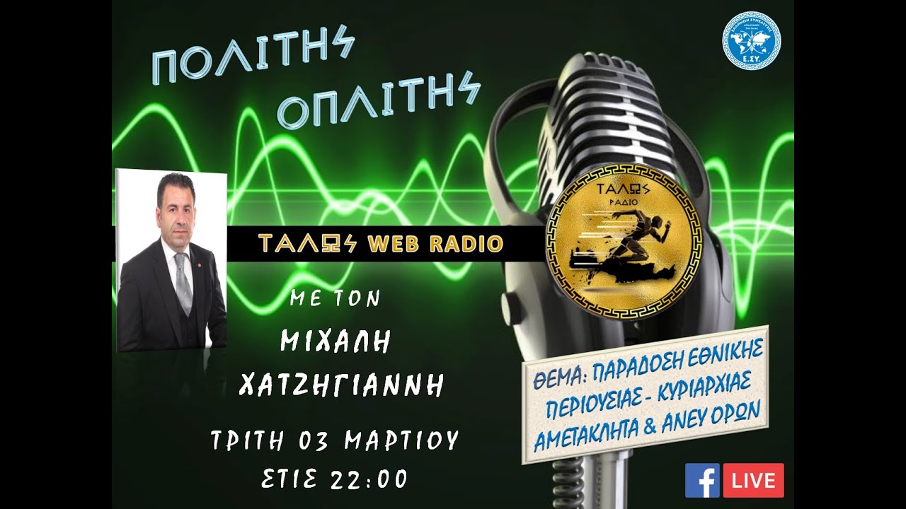 ΠΑΡΑΔΟΣΗ ΕΘΝΙΚΗΣ ΠΕΡΙΟΥΣΙΑΣ - ΚΥΡΙΑΡΧΙΑΣ ΑΜΕΤΑΚΛΗΤΑ ΚΑΙ ΑΝΕΥ ΟΡΩΝ 03-03 ...