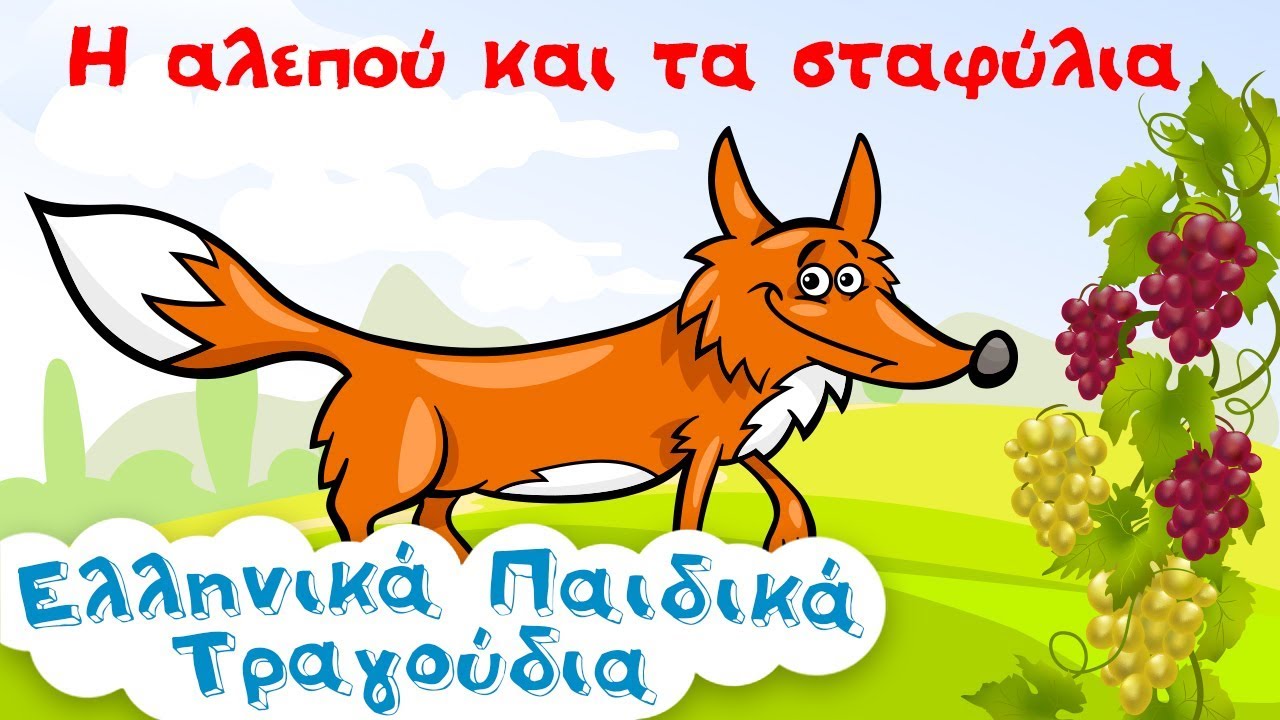 Μύθοι του Αισώπου | Η Αλεπού και τα Σταφύλια - YouTube