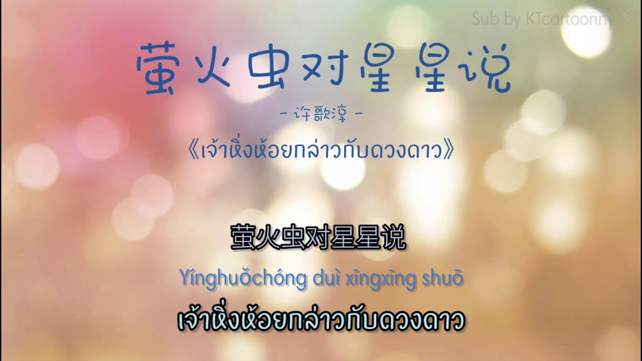 [中文|PINYIN|THAISUB] เพลงจีน 许歌淳 ︎《萤火虫对星星说》Yinghuochong dui xingxing ...