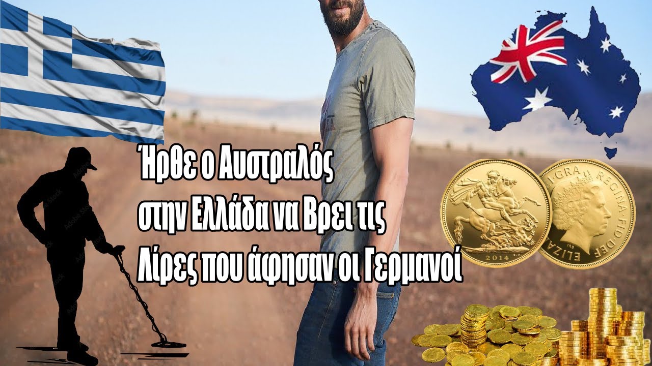 Ήρθε ο Αυστραλός στην Ελλάδα να Βρει τις Λίρες που άφησαν οι Γερμανοί ...
