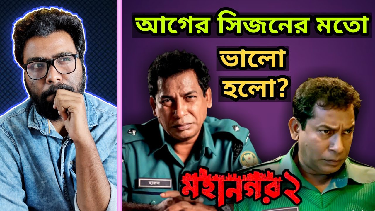MAHANAGAR SEASON 2 REVIEW - অনবদ্য মোশাররফ করিম | সিজন 3 আসছে ...