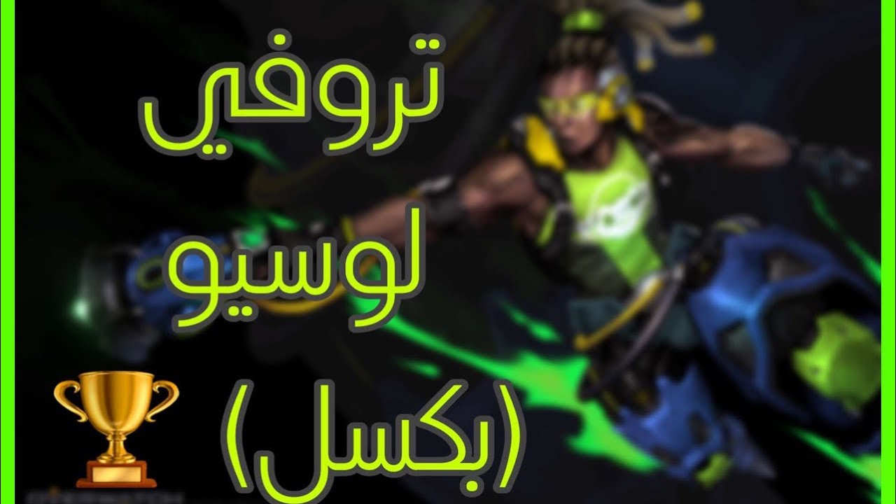 Overwatch | Lucio pixel - بكسل لوسيو - YouTube