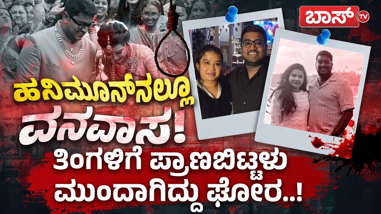 ಗಾನವಿ ಗಂಡನ ಕುಟುಂಬದ ದುರಂತ ಕಥೆ..! | Newly Married Ganavi Case | Bengaluru ...