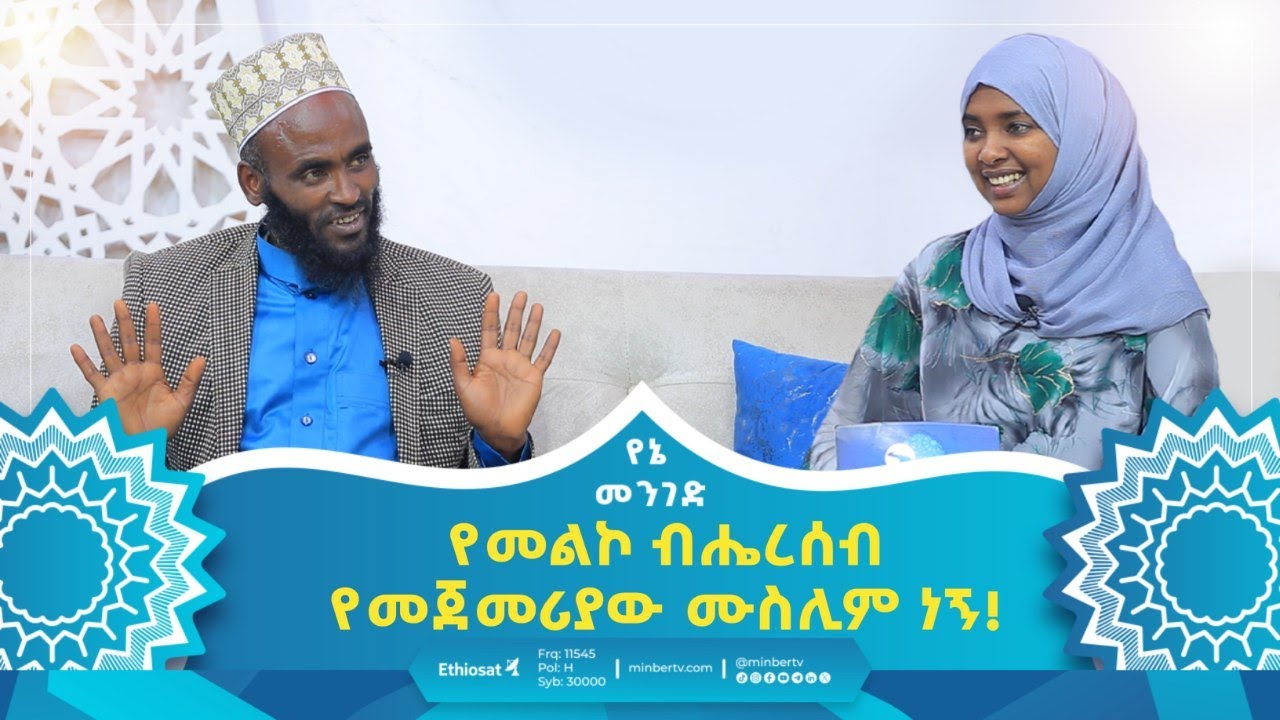 የመልኮ ብሔረሰብ የመጀመሪያው ሙስሊም ነኝ የኔ መንገድ Yene Menged Journey To Islam
