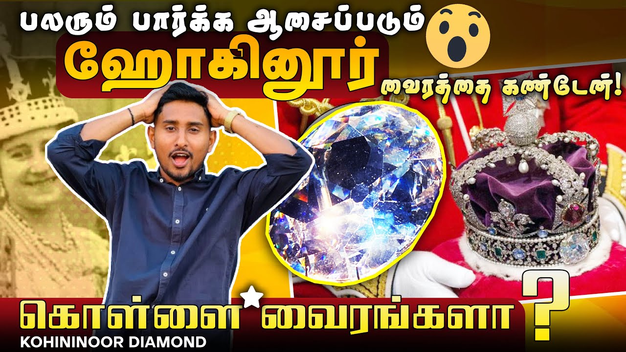லண்டனில் கொட்டிக்கிடக்கிறது! விலை மதிப்பில்லா வைரங்கள் 😲| KOHININOOR 💎 ...