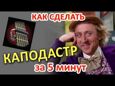 КАК СДЕЛАТЬ КАПОДАСТР ЗА ПЯТЬ МИНУТ ))))