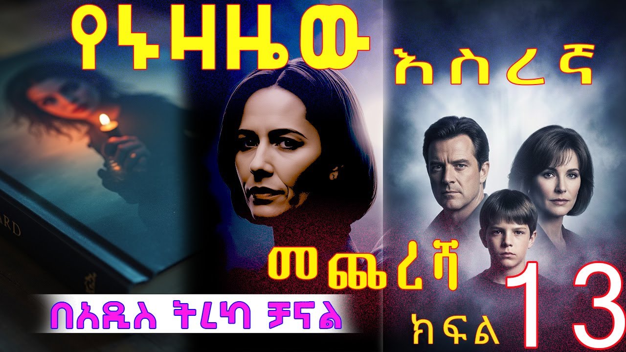 አዲስ ትረካ//የኑዛዜው እስረኛ መጨረሻ ክፍል 13//ልብ ሰቃይ ታሪክ//Addis Tireka//Ethiopian ...